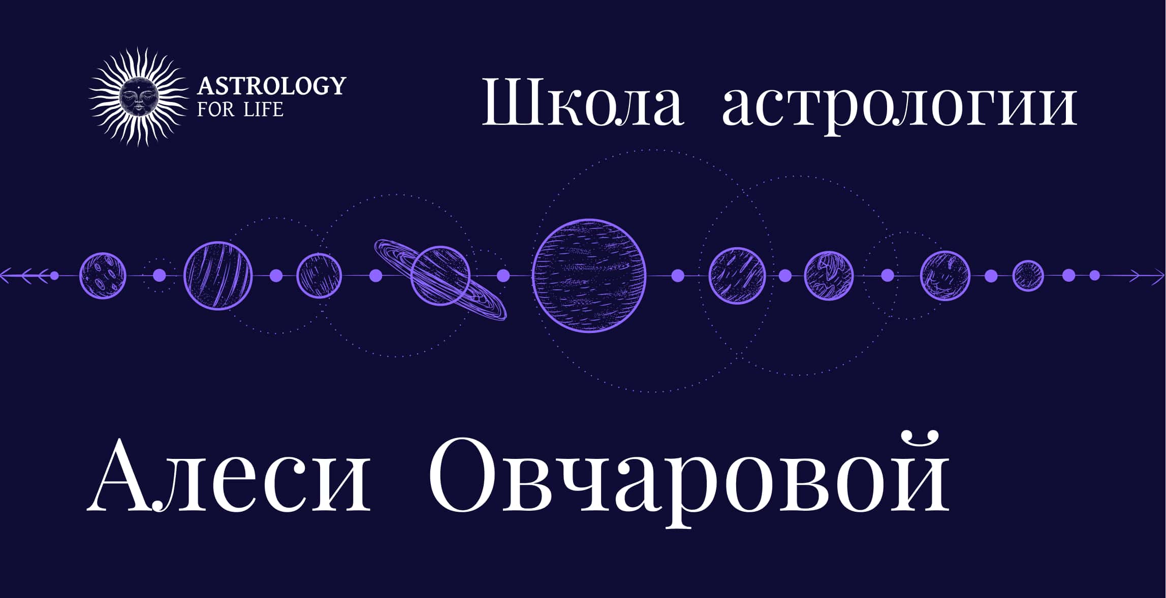 Онлайн школа "Астрология для жизни"